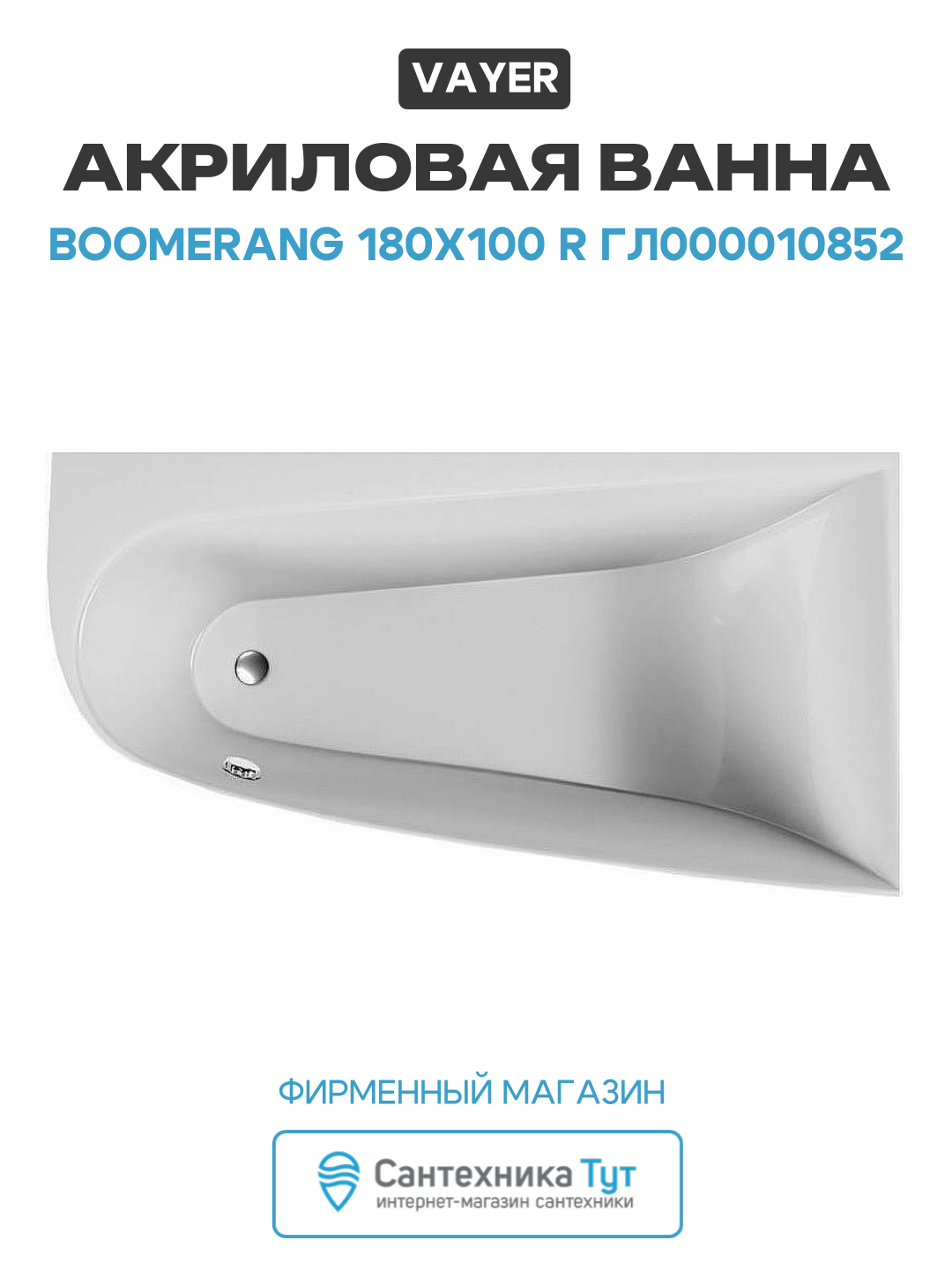 Акриловая ванна Vayer Boomerang 180x100 R Гл000010852 без гидромассажа белый акрил