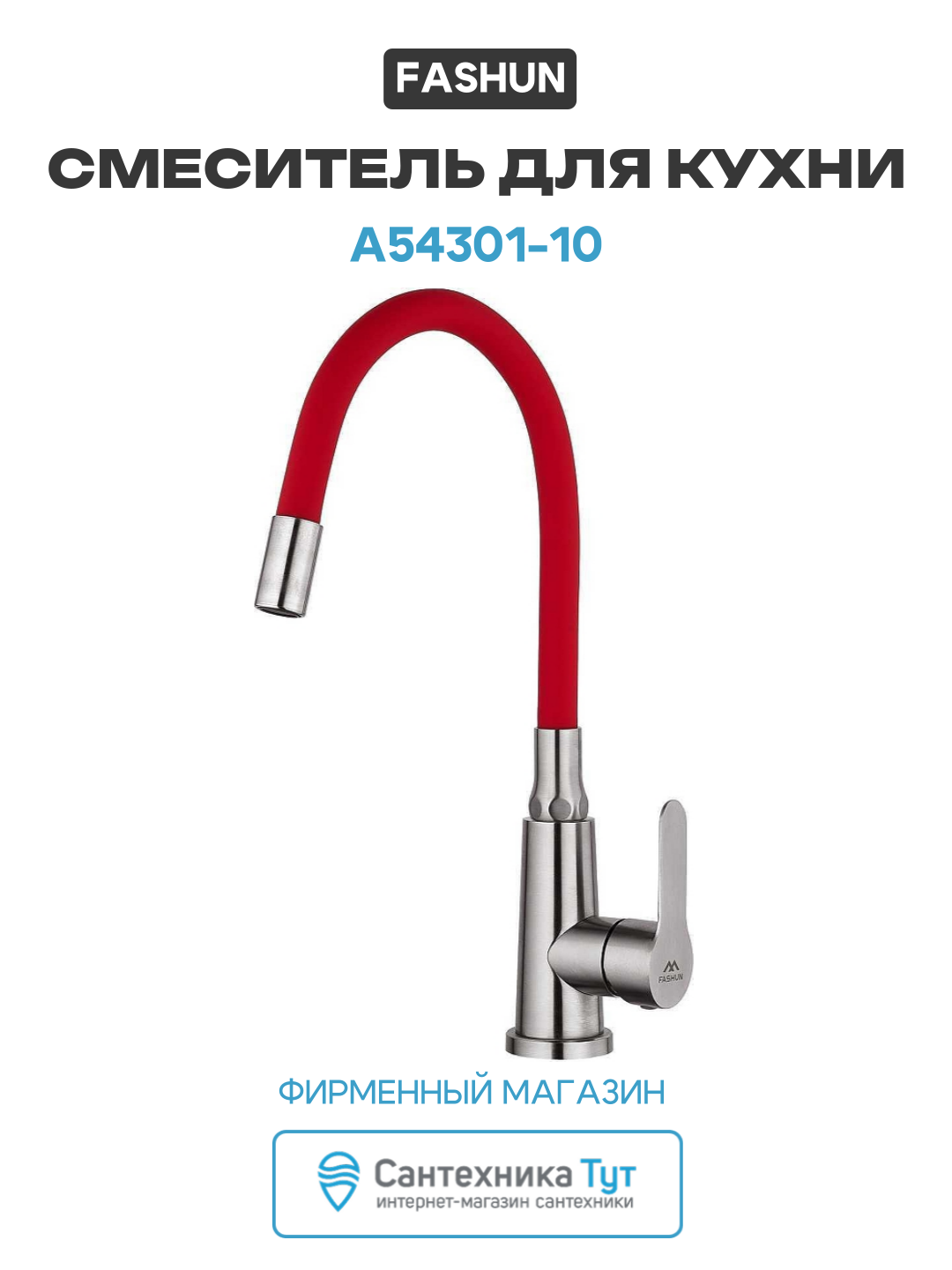 Смеситель для кухни Fashun A54301-10 цвет Сатин Красный Поворотный 1/2