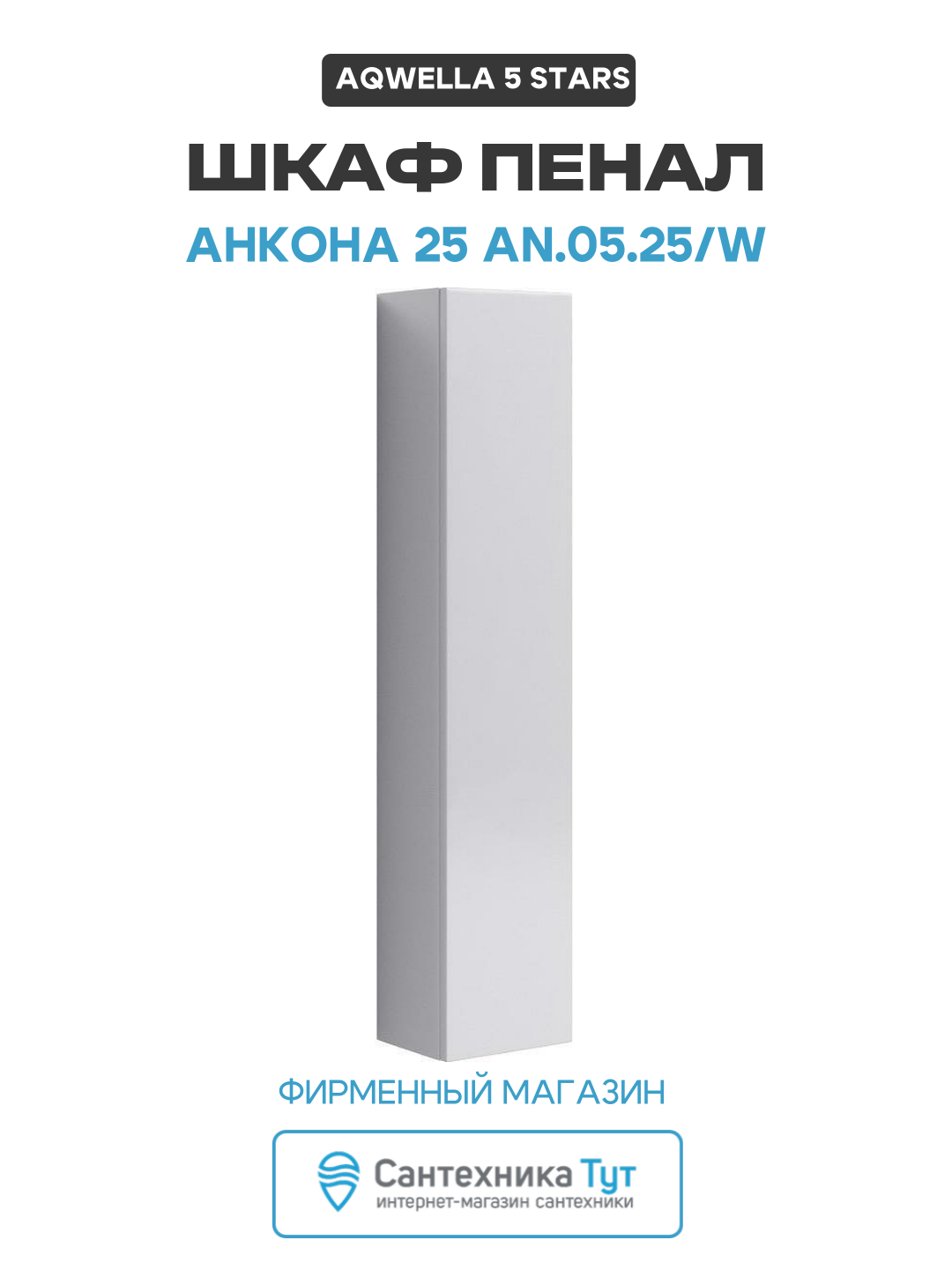 Шкаф пенал Aqwella 5 Stars Анкона 25 An.05.25/W Белый, современный стиль