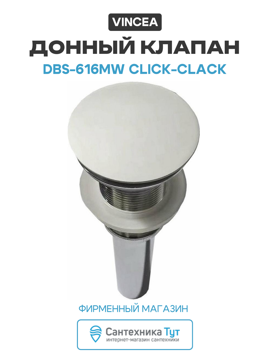Донный клапан Vincea Solid Surface DBS-616MW, латунь, белый, 80 мм