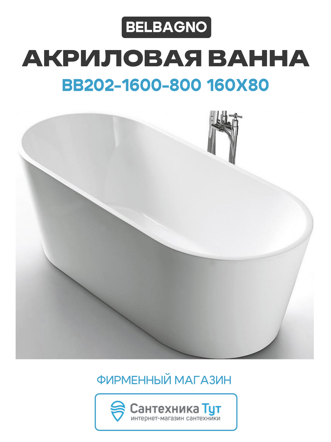 Акриловая ванна BelBagno BB202-1600-800 160х80 без гидромассажа белый акрил