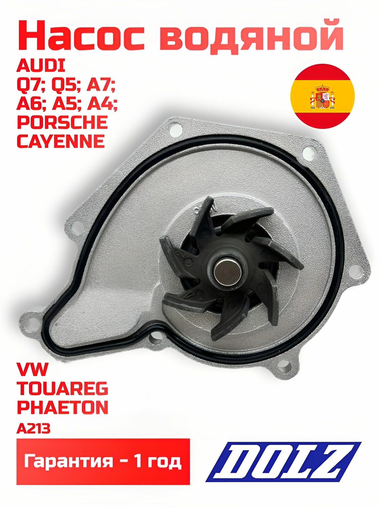 Насос водяной AUDI Q7, Q5, A7, A6, A5, A4, PORSCHE CAYENNE, VW TOUAREG, PHAETON (A213) DOLZ