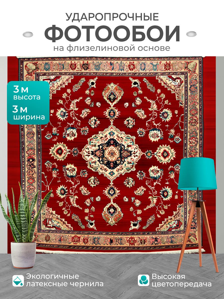 Фотообои моющиеся ударопрочные "Красный фон, на котором изображен огромный восточный турецкий ковер с богатым орнаментом. стиль - акварельная." 300x300 см. флизелиновые на стену