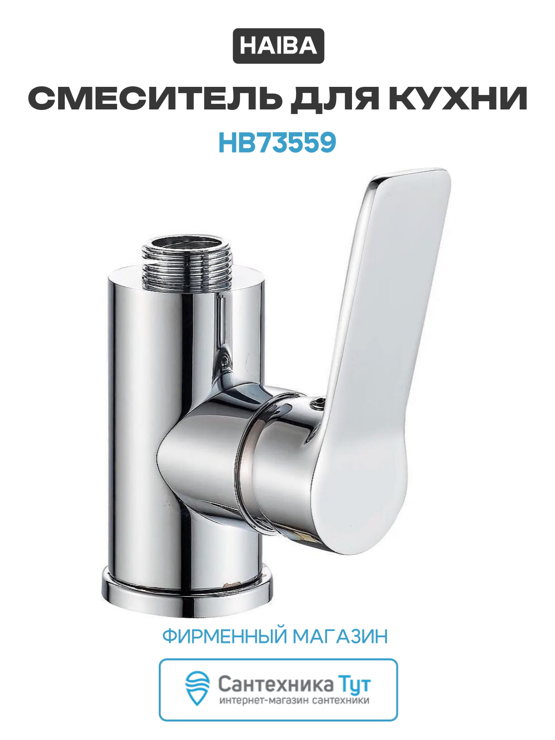 Смеситель для кухни Haiba HB73559 Хром без излива