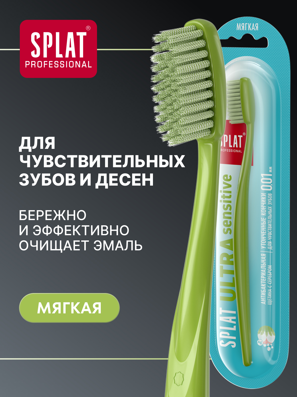 Зубная щетка мягкая SPLAT ULTRA SENSITIVE. Ультра Сенсетив, для чувствительных зубов, зеленая