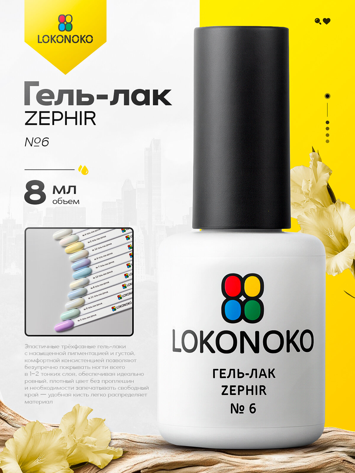 LOKONOKO, Гель-лак ZEPHIR №6