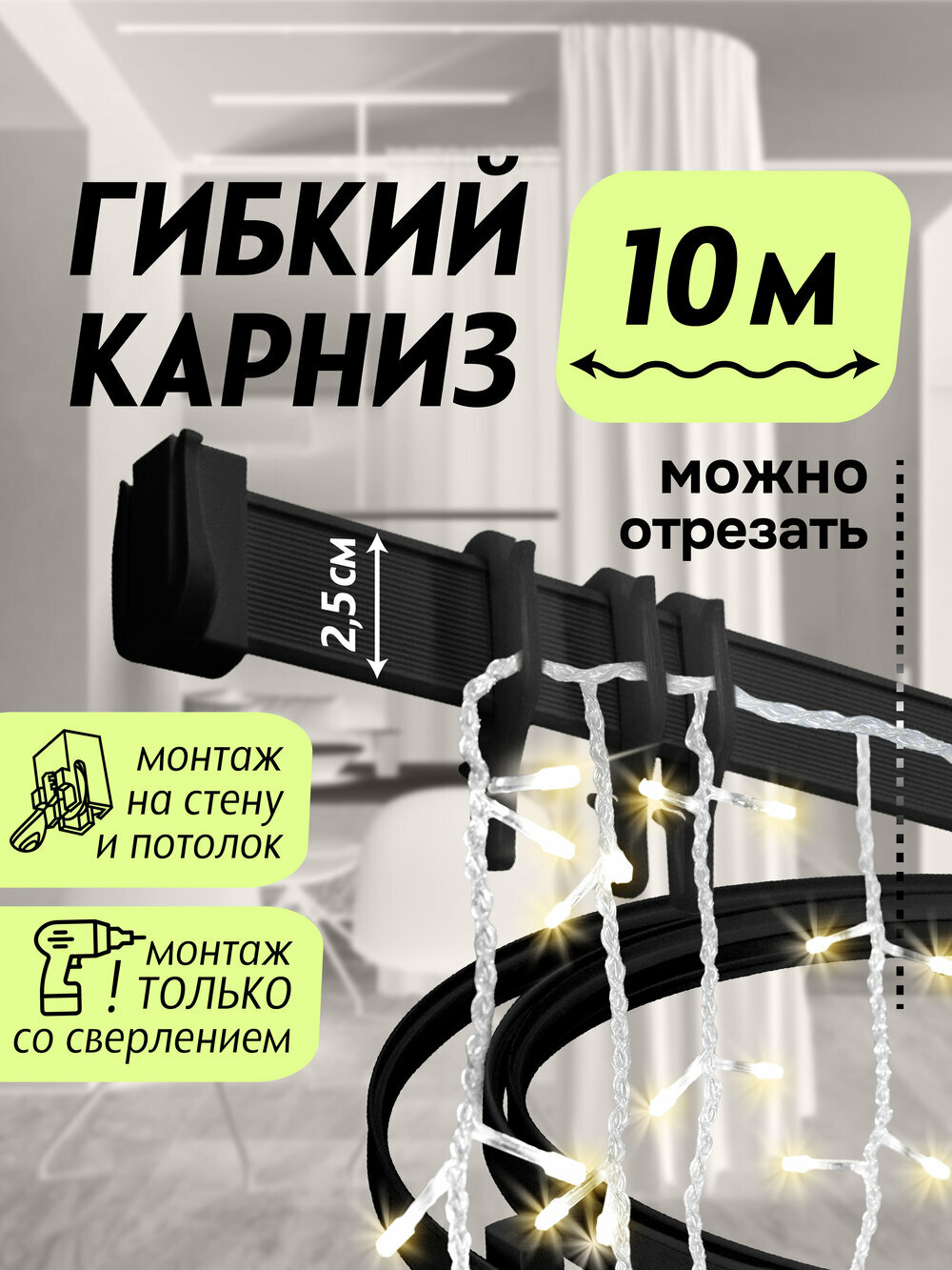 Гибкий карниз 1000 см черный без коробки эконом эскар