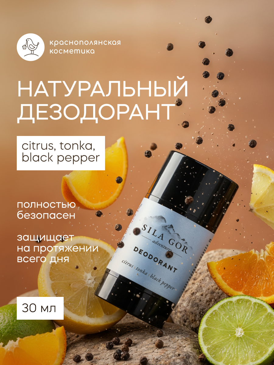Дезодорант Краснополянская Косметика "Сила Гор", цитрус, тонка, чёрный перец, стик