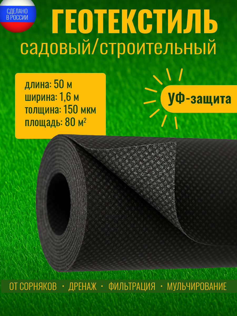 Геотекстиль черный 150 микрон 160см x 50м (80 М2) садовый, строительный, ландшафтный, ткань для садовых дорожек, укрывной материал для растений