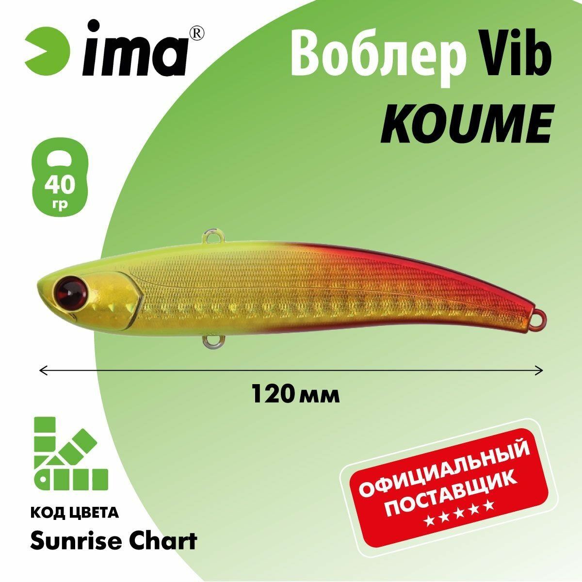 Воблер (Vib) IMA KOUME 120mm (Длина (мм) 120; Вес (гр.) 40 / Sunrise Chart)