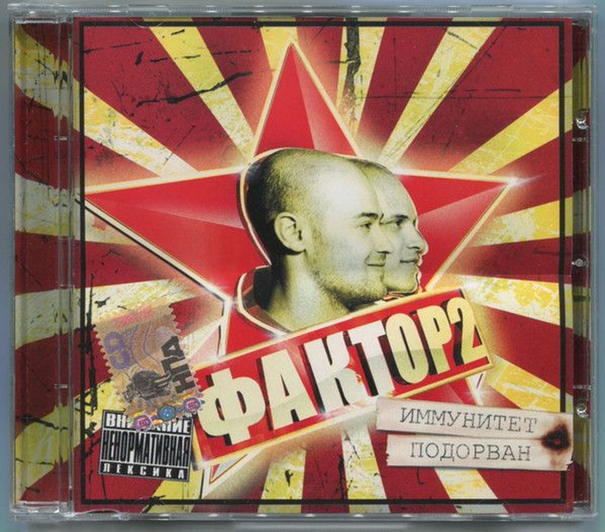 AudioCD Фактор-2. Иммунитет Подорван (CD)