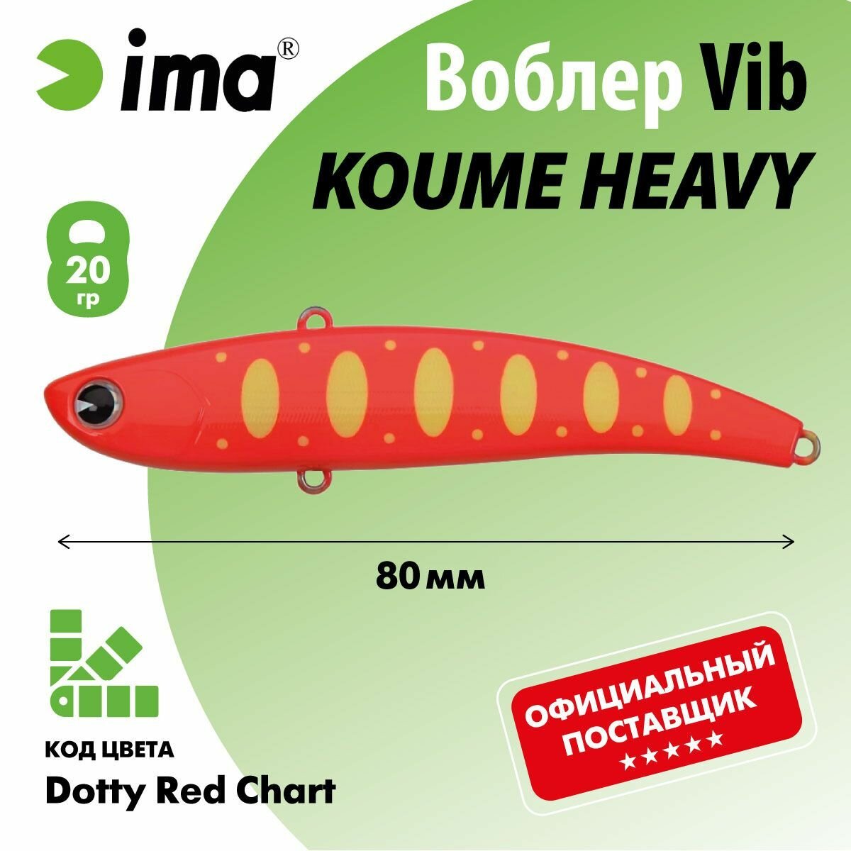 Воблер (Vib) IMA KOUME 80mm HEAVY (Длина (мм) 80; Вес (гр.) 20 / Dotty Red Chart)