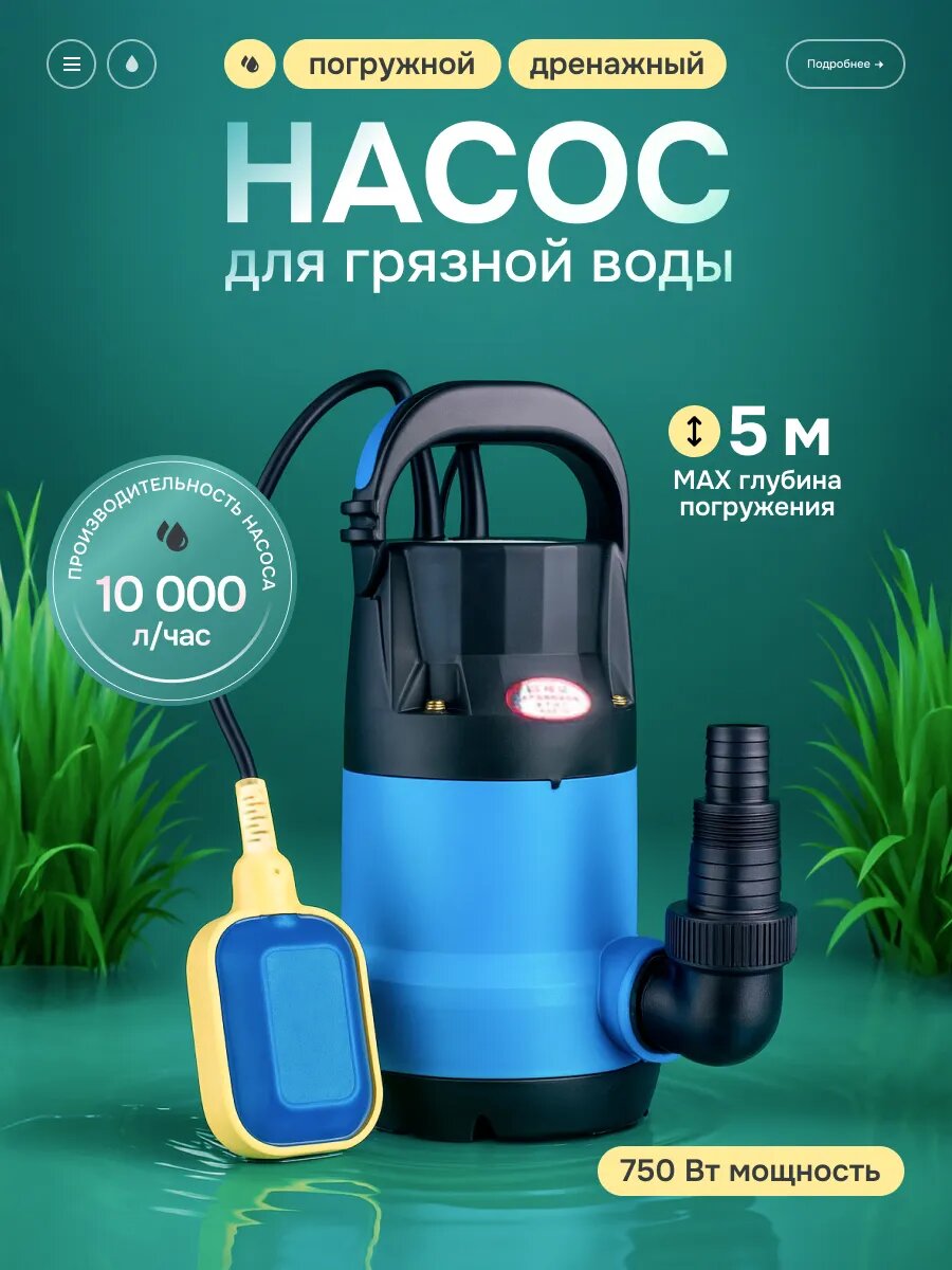 Насос погружной дренажный 750 Вт для чистой воды, поплавковый выключатель, 6 м³/ч, напор 13 м