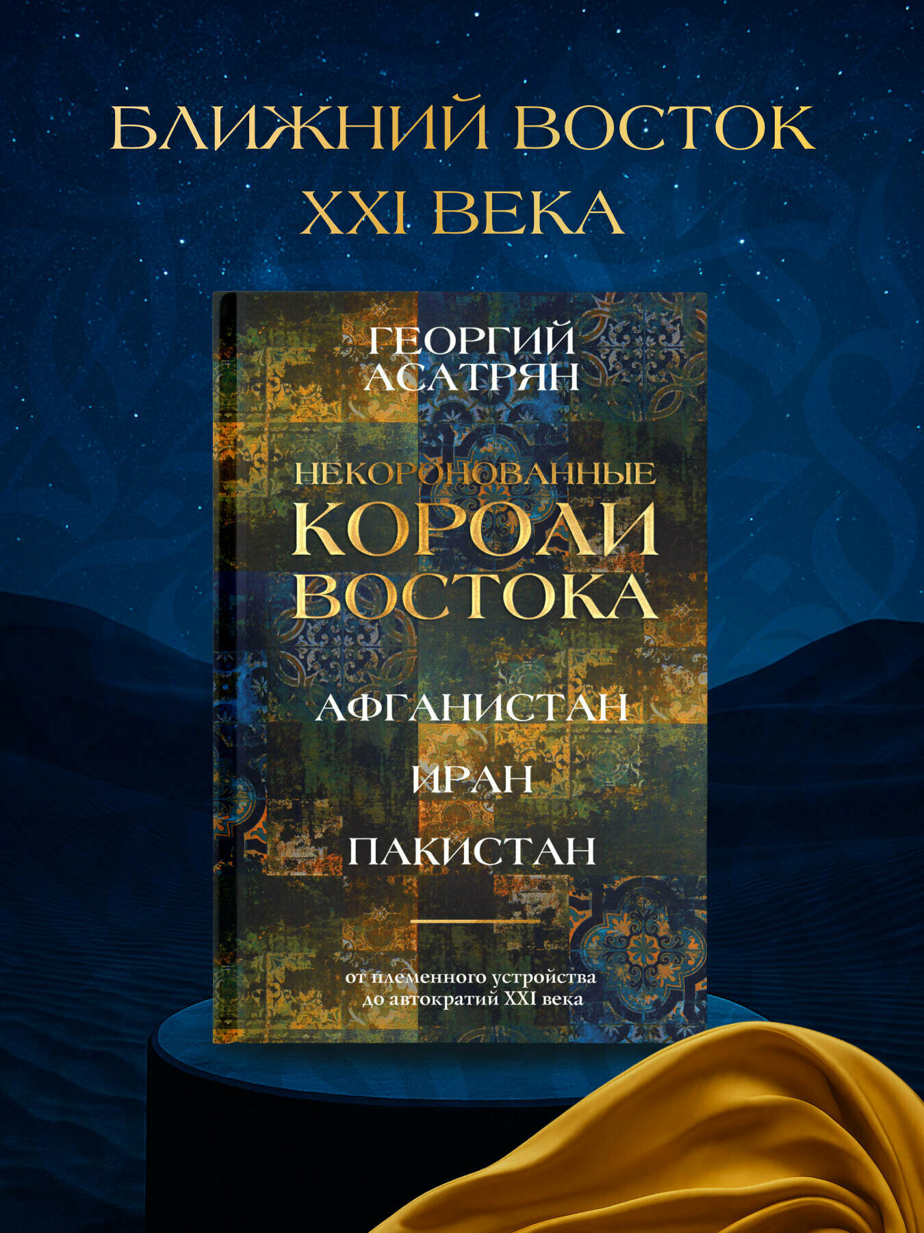 Некоронованные короли Востока (Афганистан, Иран, Пакистан): от племенного устройства до автократий XXI века Георгий