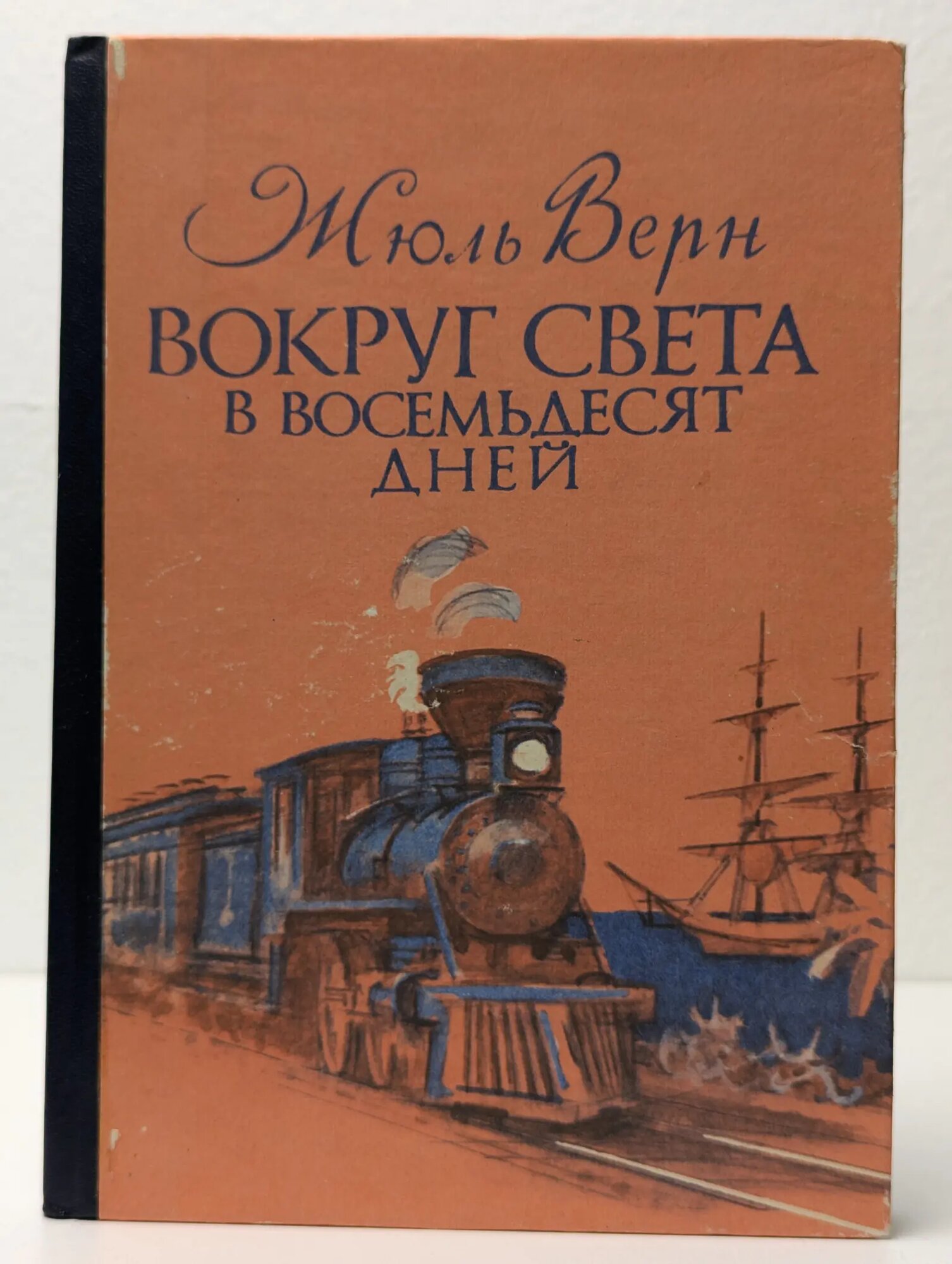 Вокруг света в восемьдесят дней Верн Жюль 1983