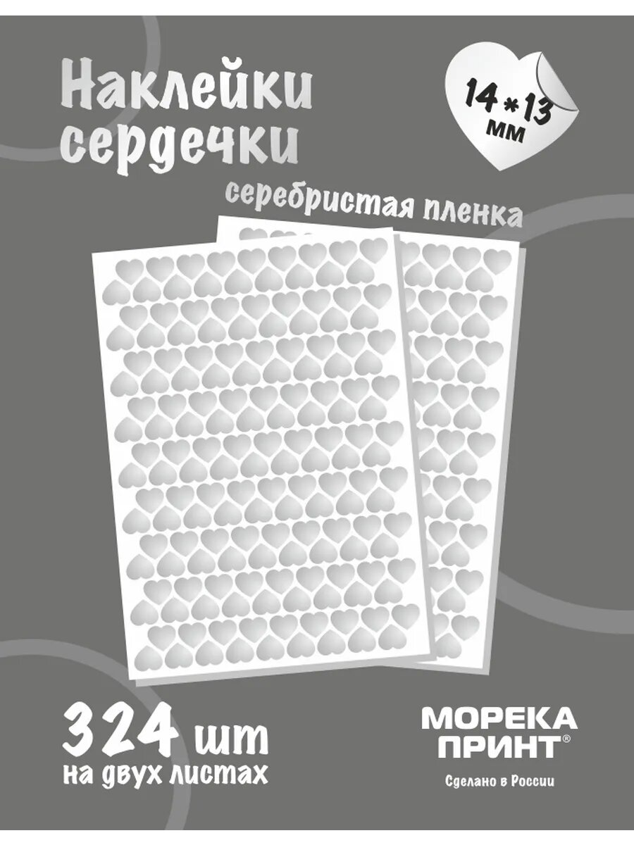 Наклейки сердечки, 324 шт, вырезаны по контуру из серебристой виниловой пленки, для творчества и скрапбукинга