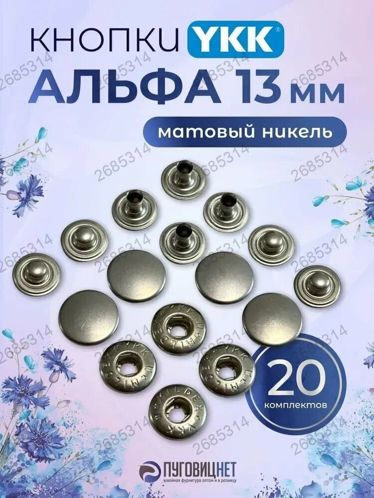Кнопки пришивные YKK Alfa 13 мм, 20шт; Фурнитура для ремонта одежды, сумок и кожгалантереи