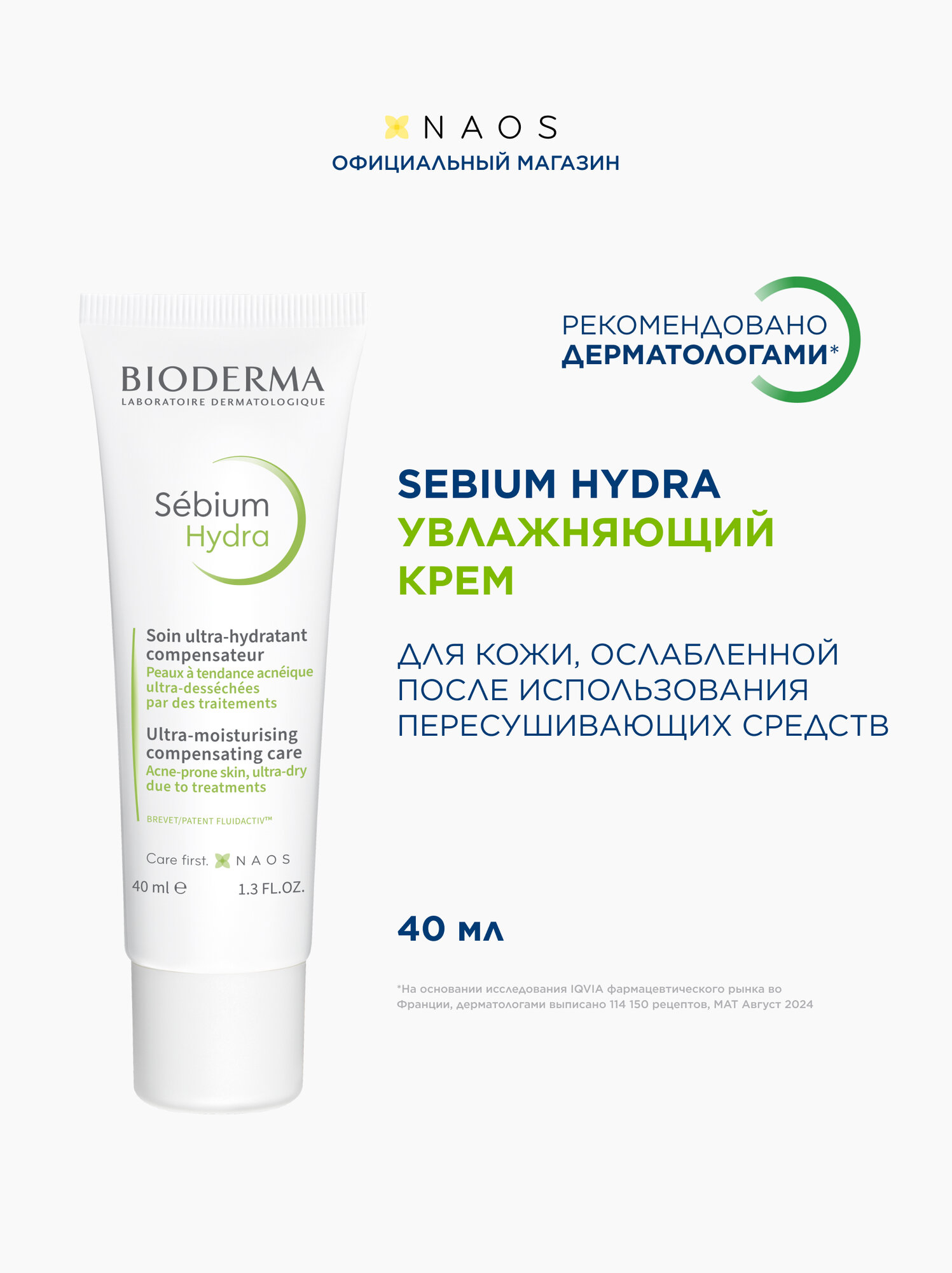 BIODERMA Sebium Hydra Крем увлажняющий для пересушенной и обезвоженной кожи с воспалениями, 40 мл