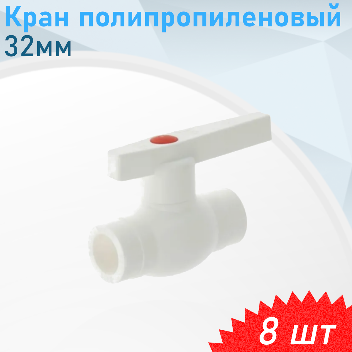 Кран полипропиленовый 32мм, 8 шт