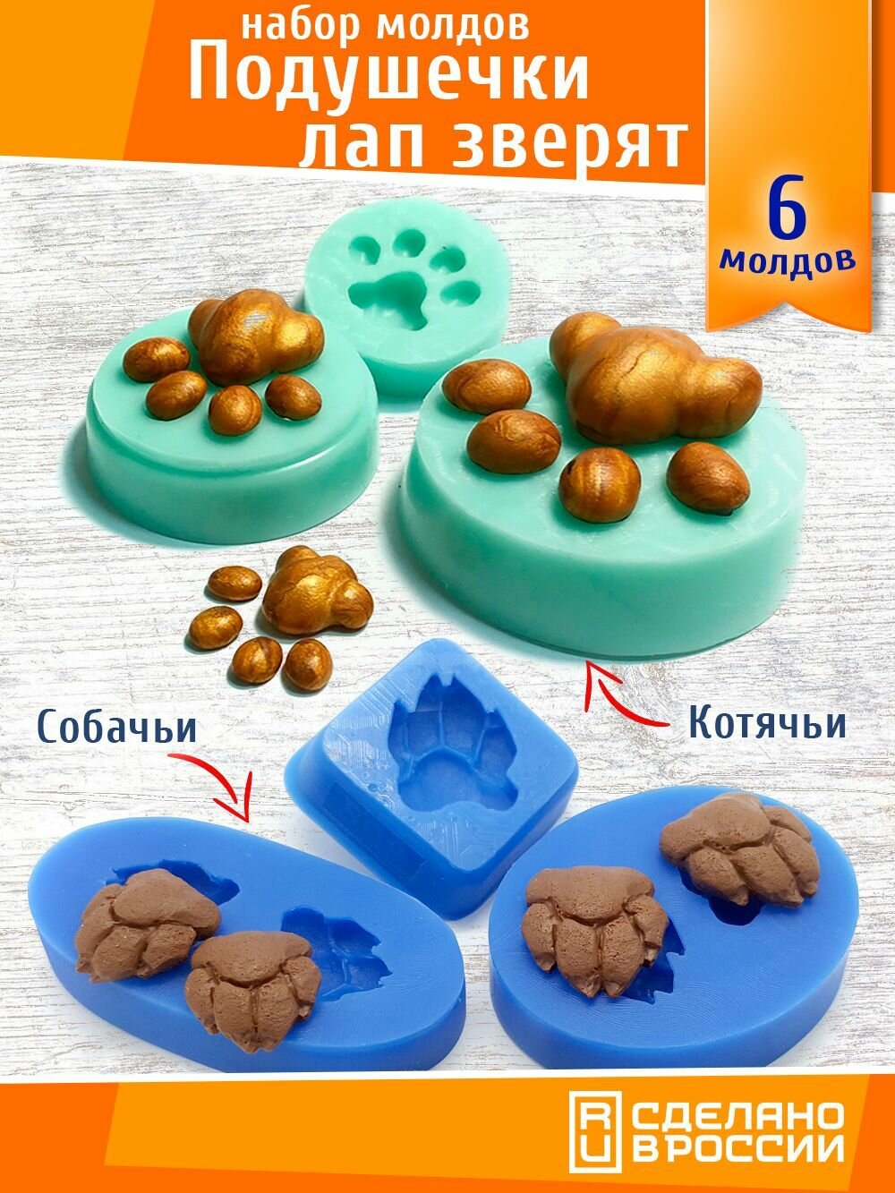 Набор силиконовых молдов для создания подушечек лап игрушкам, зверятам