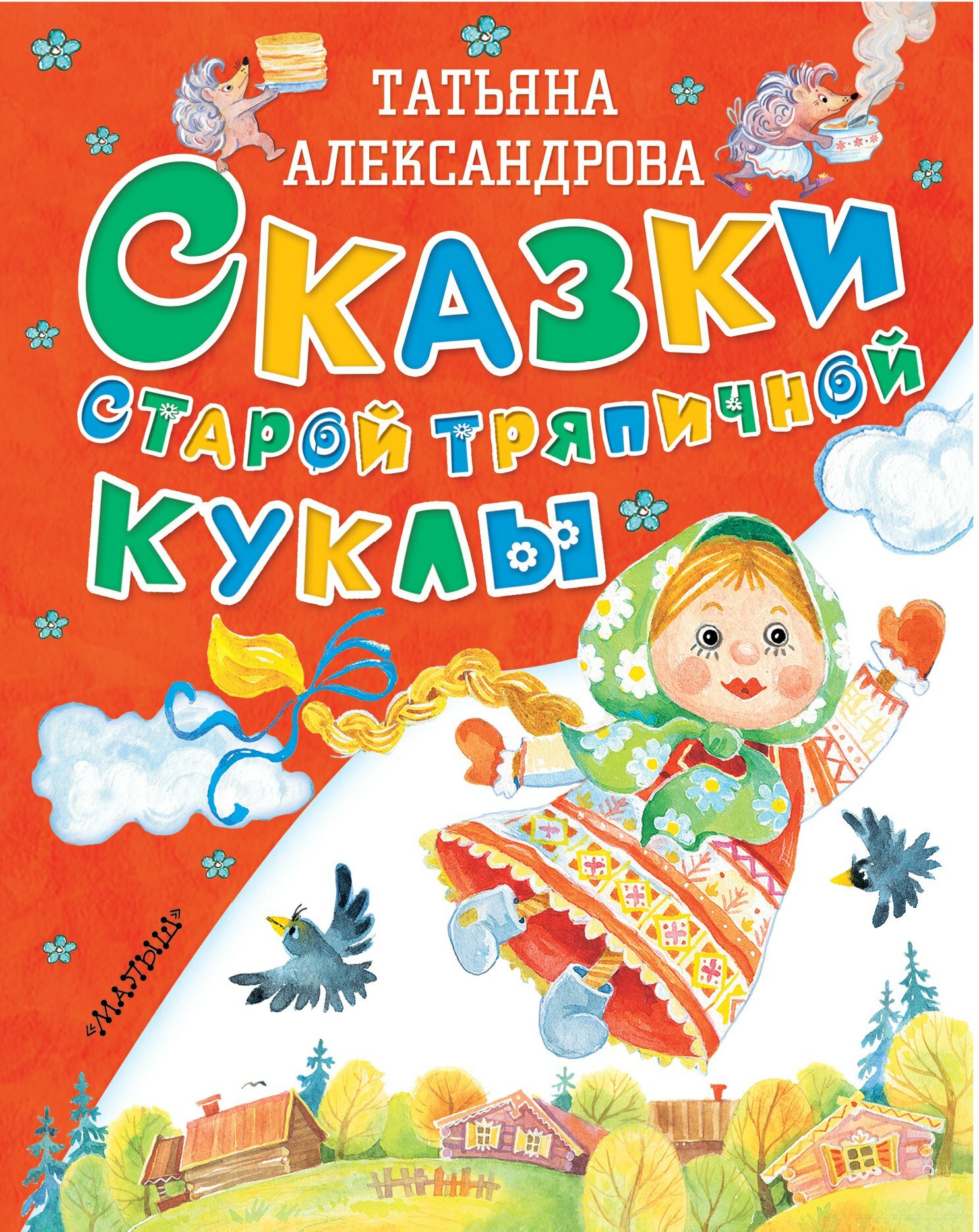 Книга: "Сказки старой тряпичной куклы: сказки" от Александрова Т, русский язык, Сказки