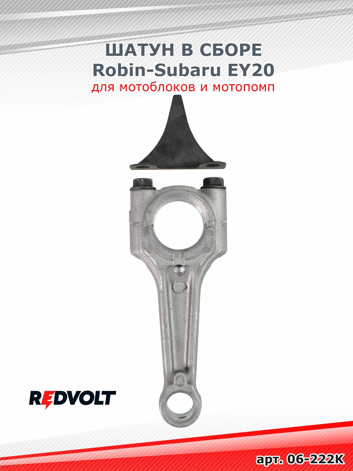 Шатун в сборе Robin-Subaru EY20 для мотоблоков, мотопомп и виброплит