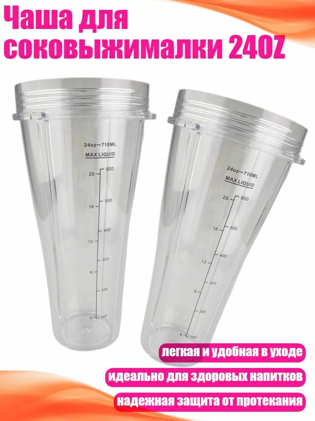 Чаша для соковыжималки 24OZ