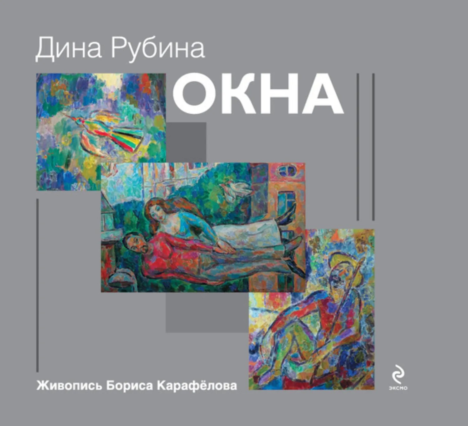Окна (сборник) [Цифровая книга]