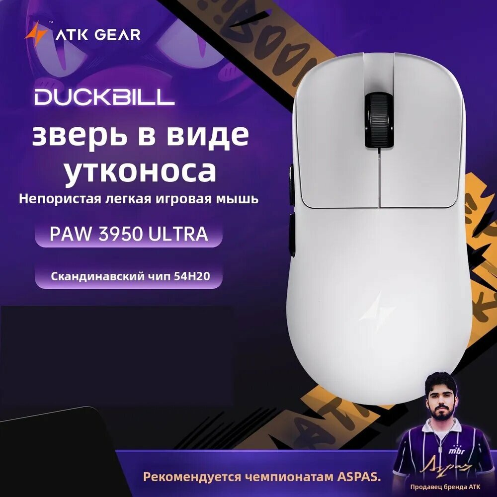 ATKGEAR Игровая мышь беспроводная ATK DUCKBILL Ultra, белый
