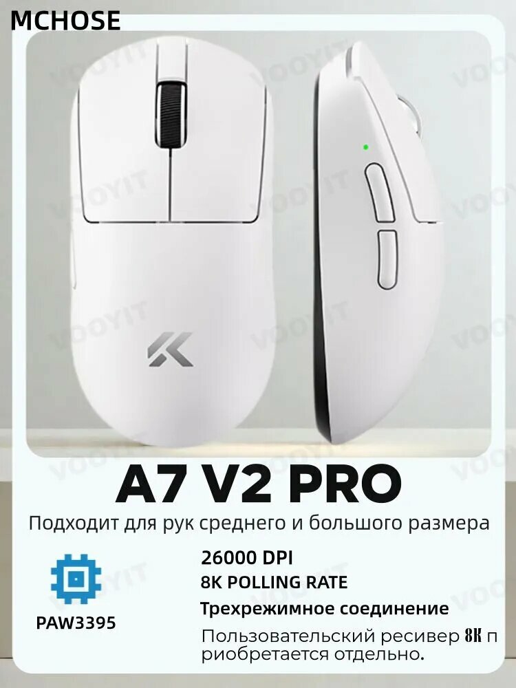 MCHOSE Игровая мышь беспроводная A7 V2 Pro, сенсор PAW3395 26K, Частота опроса проводная/беспроводная до 8К(Пользовательский ресивер 8K приобретается отдельно), весом 59 г, Проводной/2.4G/BT, Подходит для средних и больших рук, черный матовый, серебристый