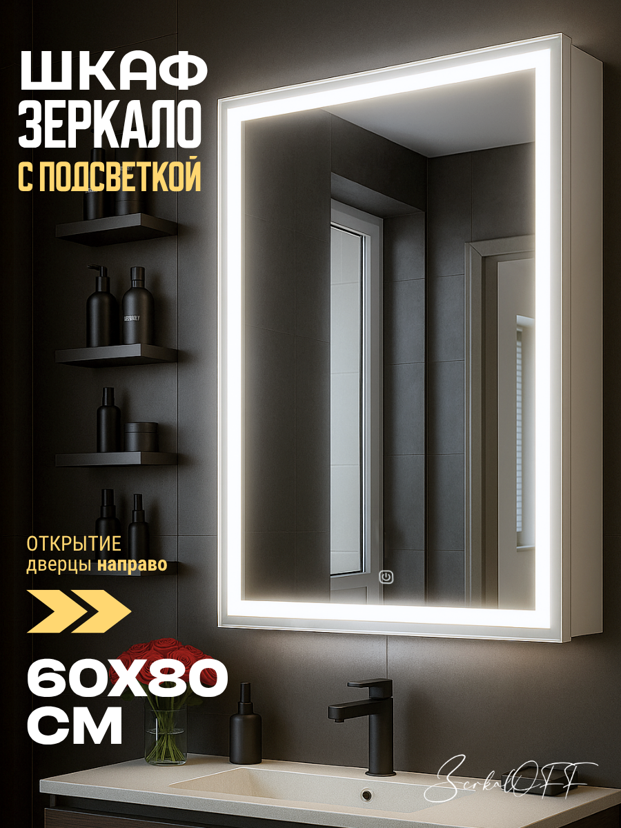 Зеркало шкаф настенный с подсветкой в ванную "Сонет" 60х80 правое