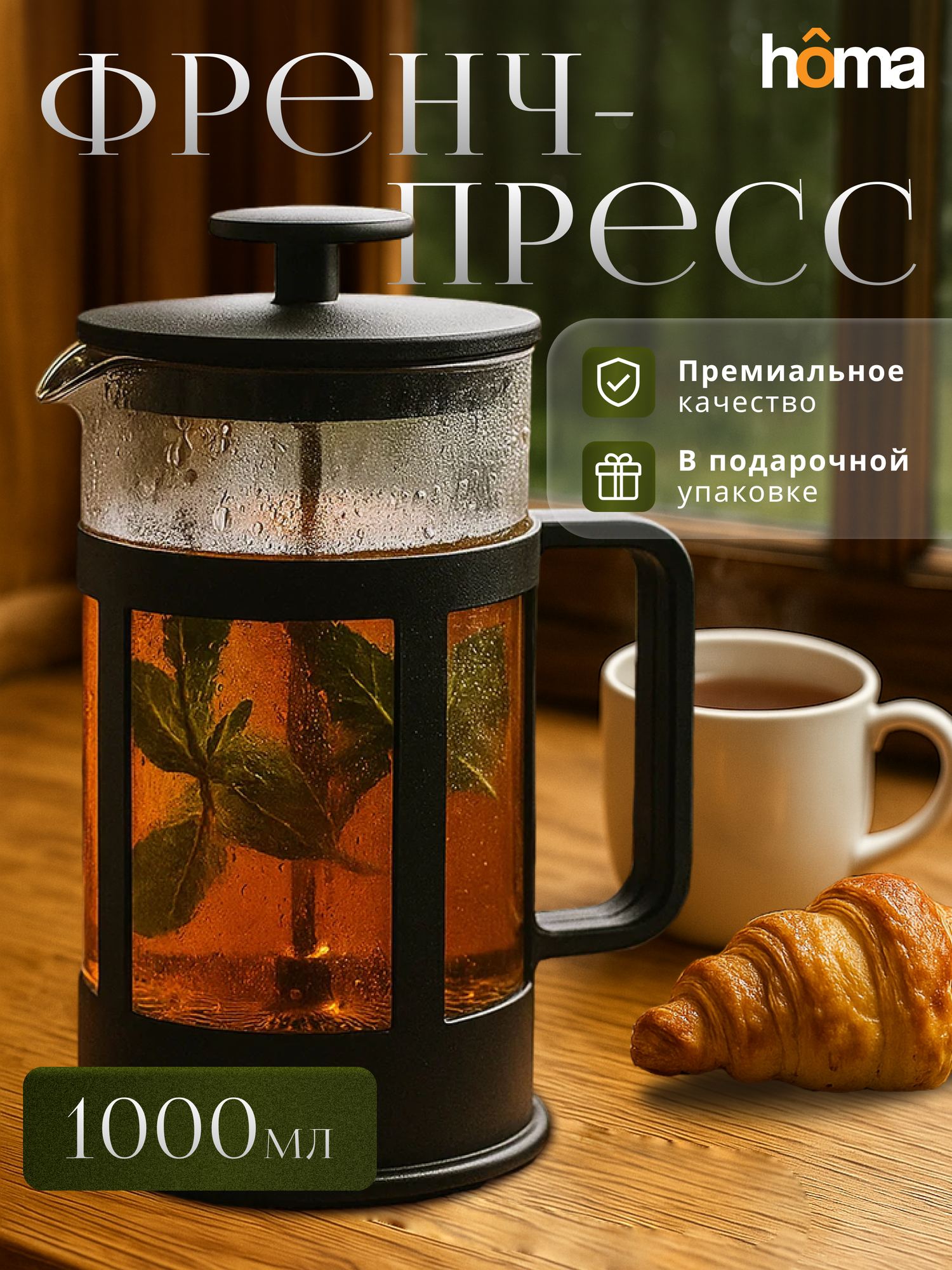 Френч-пресс черный, для заваривания кофе и чая, 1000мл, стекло