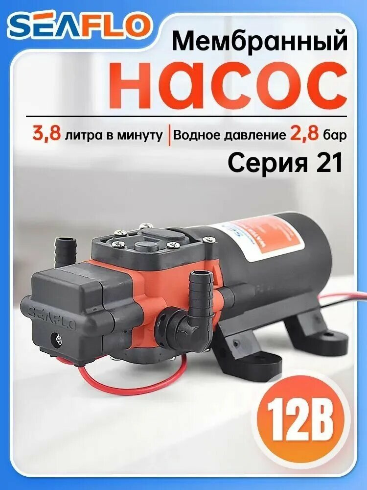 Автоматический мембранный насос SEAFLO Серия 21 : 3.8 л/мин, 2.8 бар, 12 В, для яхт, лодок, катеров, кемперов и автодомов