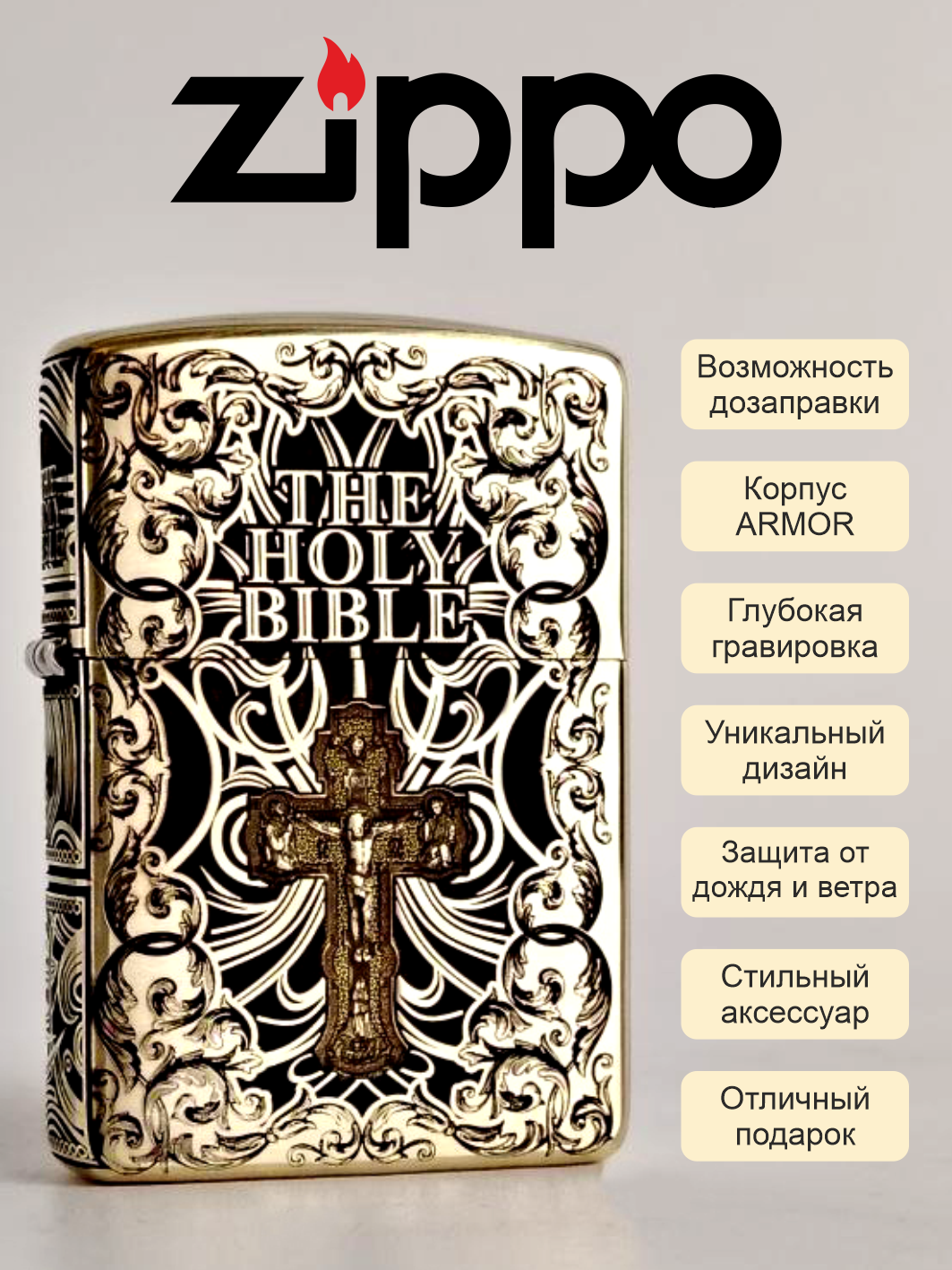 Зажигалка бензиновая Zippo(Armor) Библия Кастом Латунь с 3D гравировкой