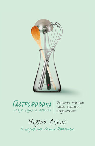 Гастрофизика. Новая наука о питании Reprinted books