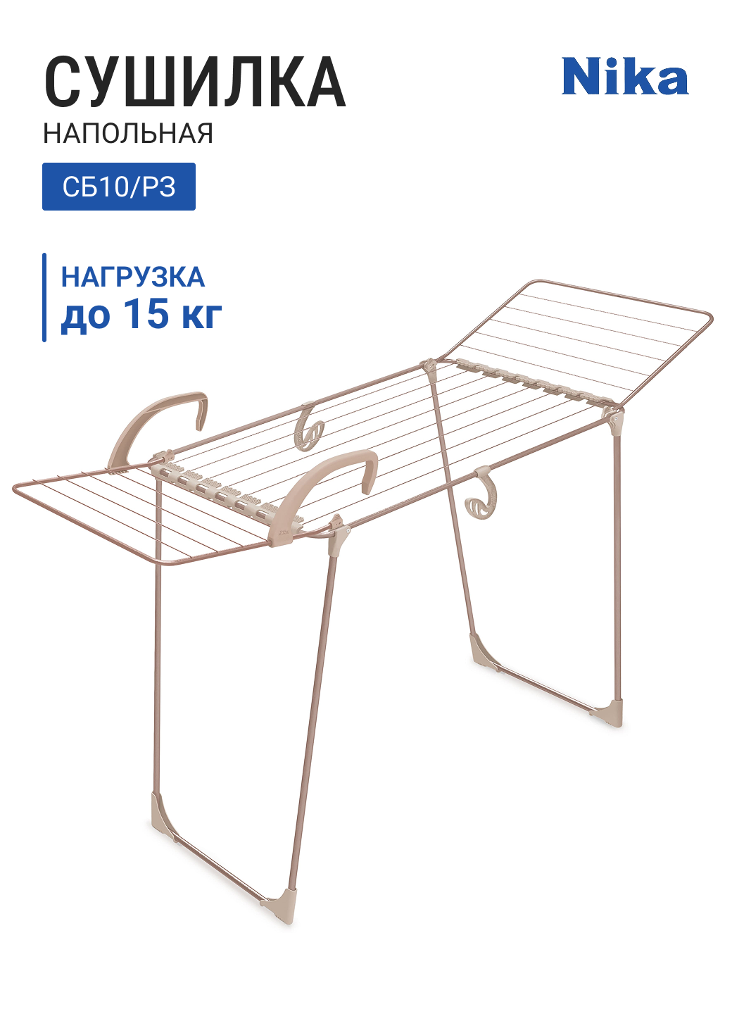 Сушилка для белья напольная НИКА СБ10/РЗ, розовое золото, сушильное полотно - 18 м, нагрузка - до 15 кг