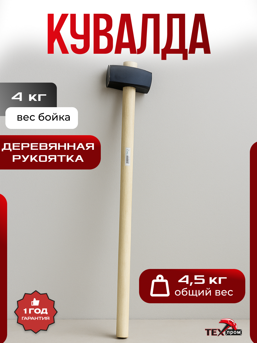 Кувалда Техпром КДР 4,0, с деревянной ручкой, квадратная форма бойка