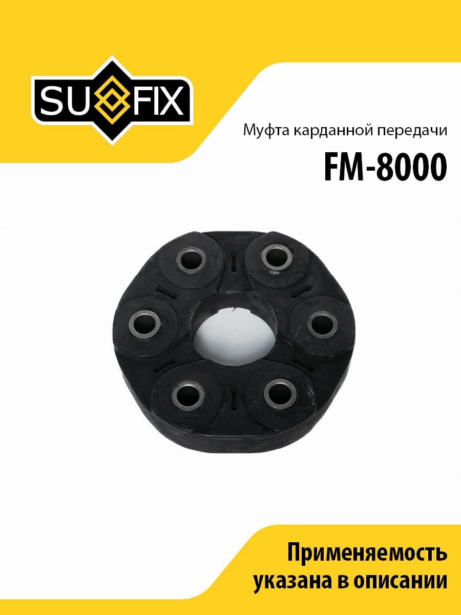Муфта карданного вала SUFIX FM-8000