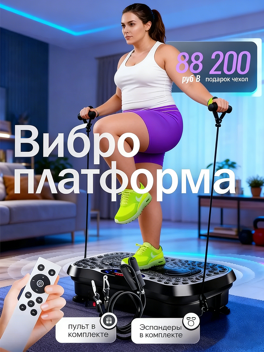 Виброплатформа для похудения до 200 кг с музыкой, домашний кардио тренажер электрический антицеллюлитный