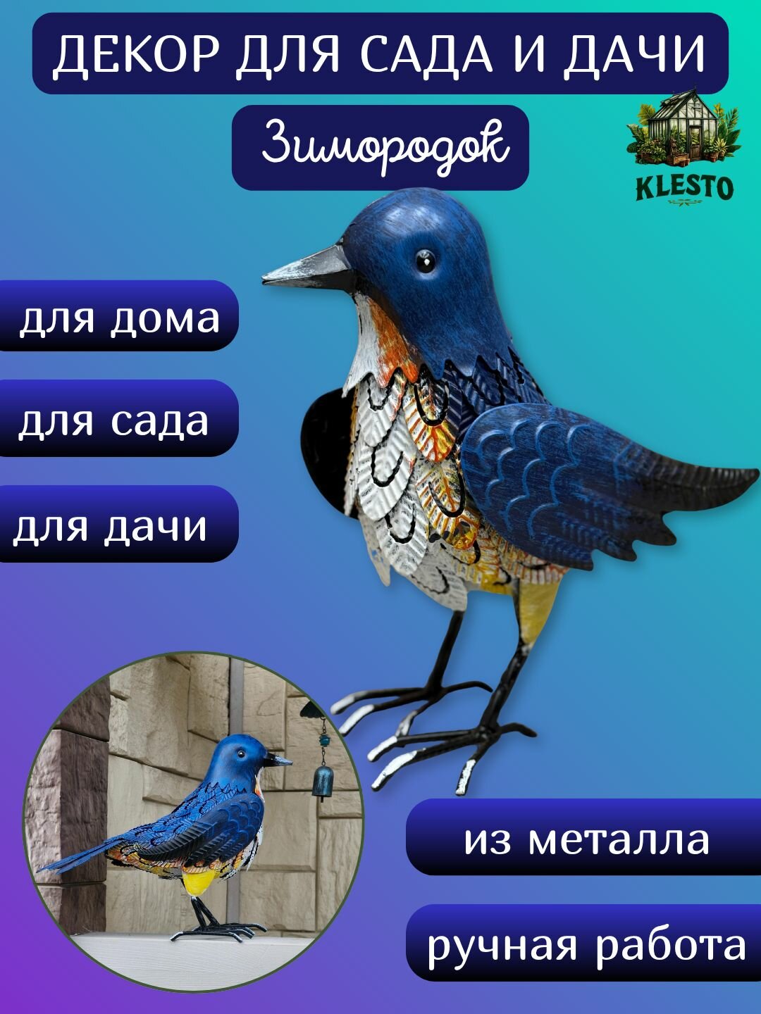 Садовая фигурка для дома, сада и дачи Зимородок металлическая