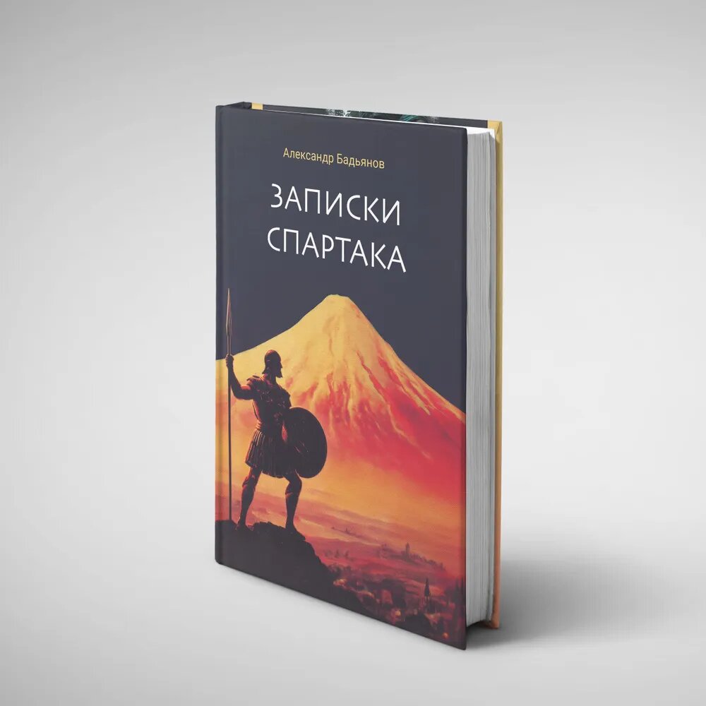 Книга Скифия "Записки Спартака" А. Бадьянова, твердый переплет, 194 стр.