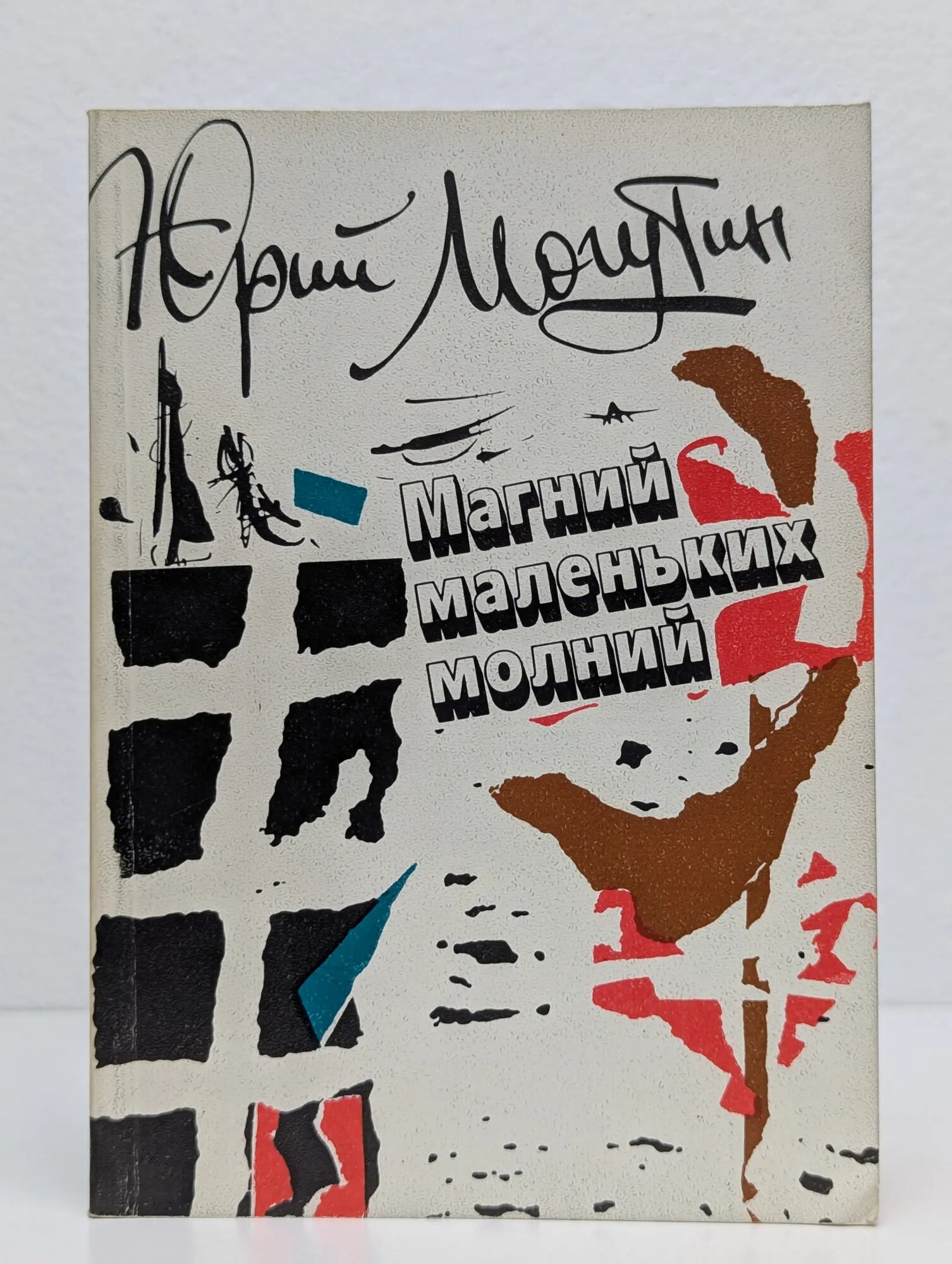 Магний маленьких молний Могутин Юрий Николаевич 1990