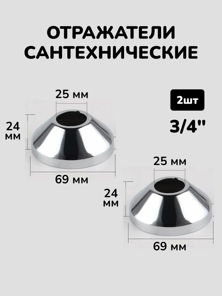 Отражатель для смесителя и полотенцесушителя сантехнический хром круглый глубокий 3/4, 2шт.