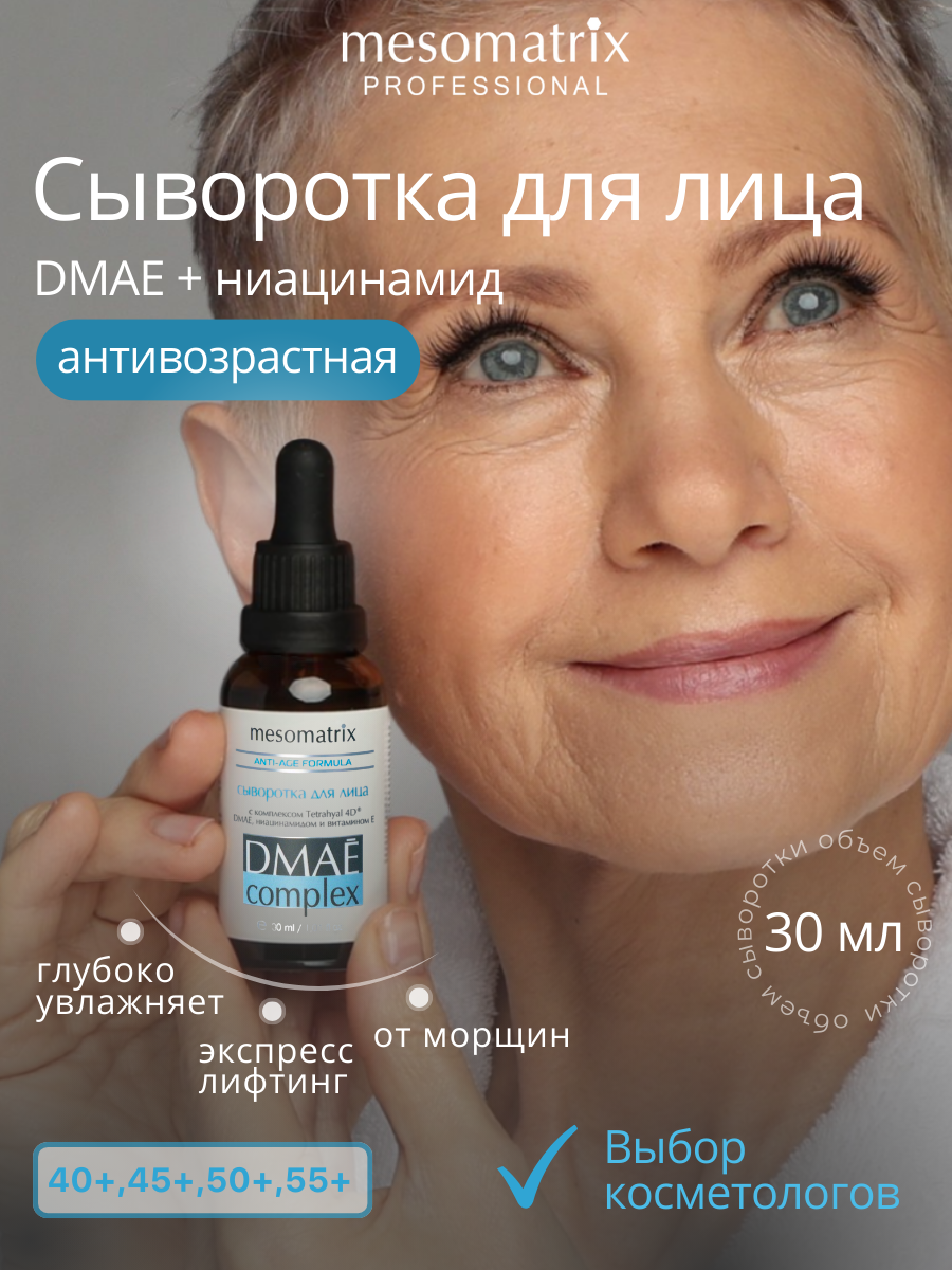 Лифтинг сыворотка для лица антивозрастная с дмае и гиалуроновой кислотой, 40-55+, 30 мл Mesomatrix Professional