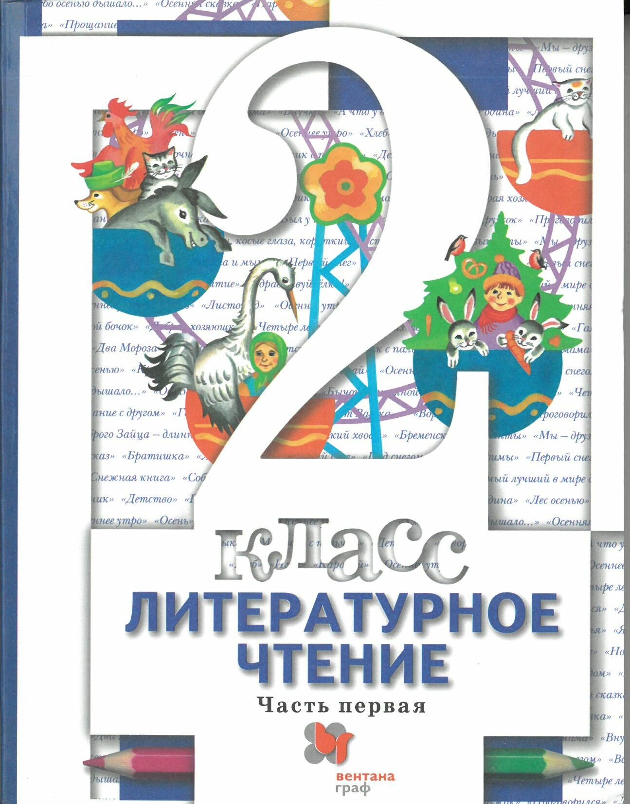 Литературное чтение. 2 класс. Учебник. В 2-х частях./Виноградова Н. Ф.