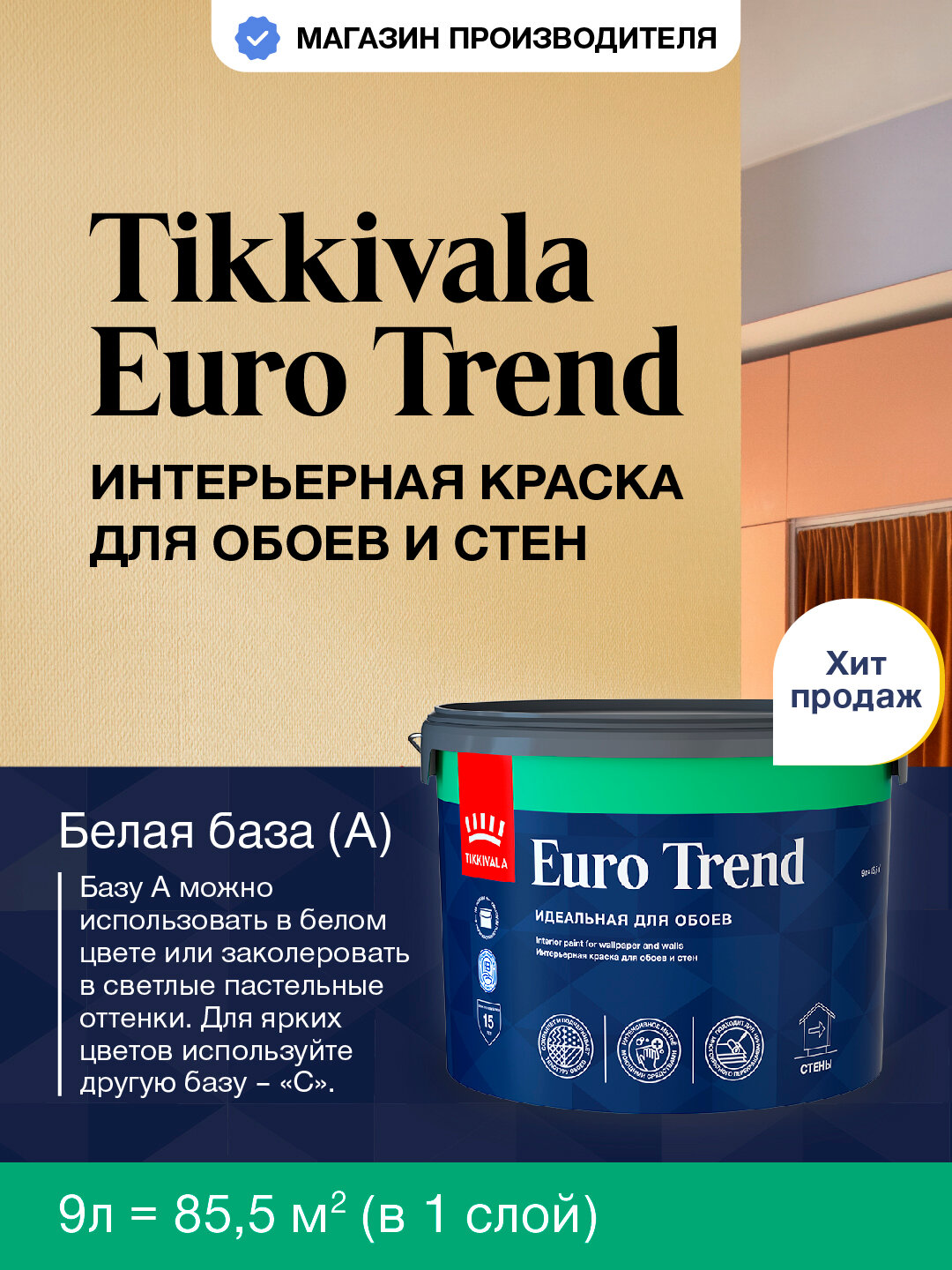 Краска Tikkurila для обоев и стен EURO TREND A мат 9л