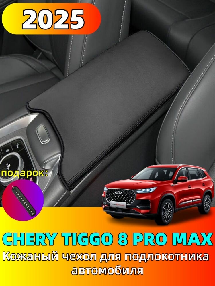 2025 CHERY TIGGO 8 PRO MAX Кожаный чехол для подлокотника автомобиля, chery tiggo 8 pro max Автозапчасти