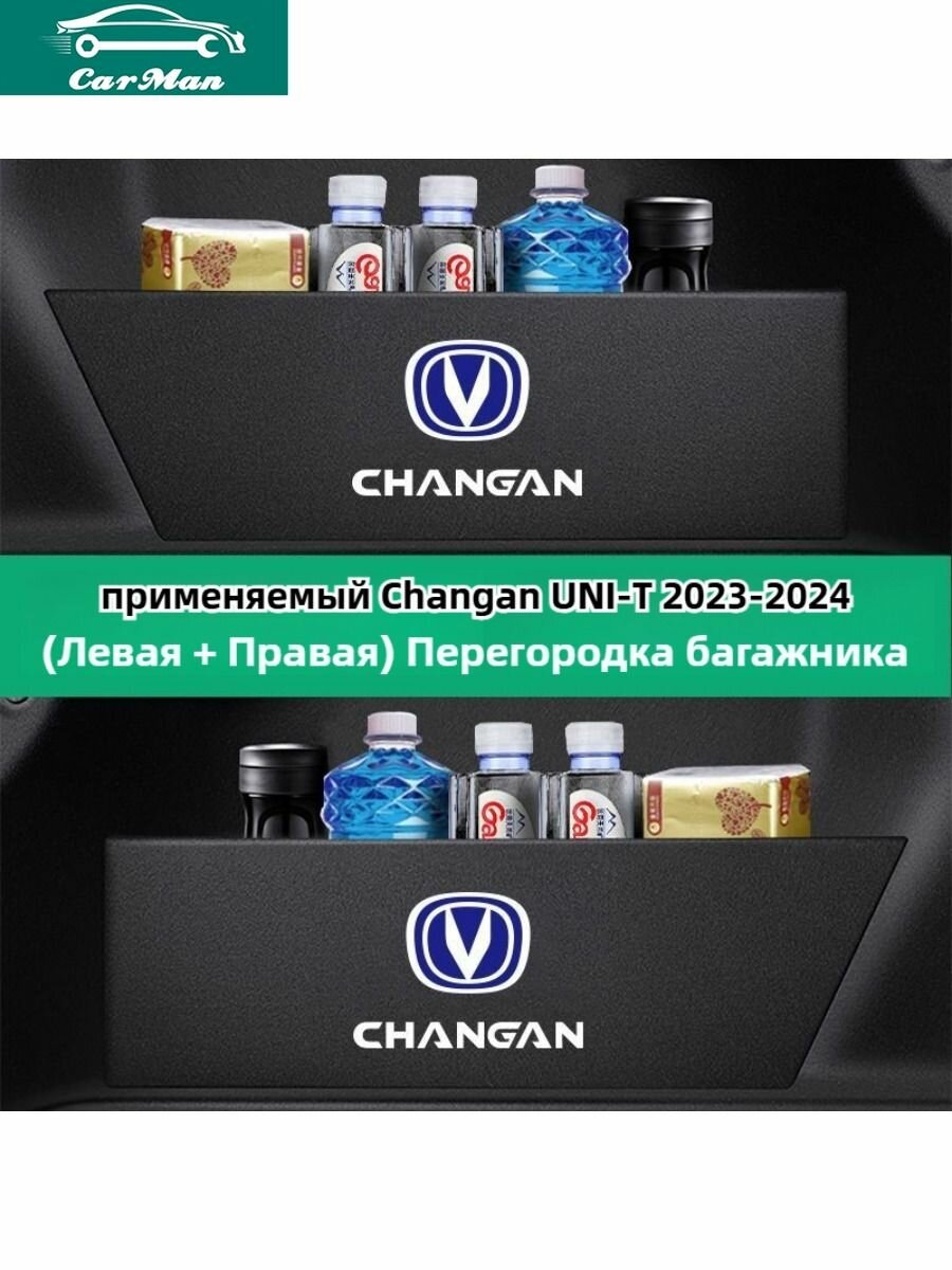 Changan Перегородка для салона арт. Боковая перегородка для хранения вещей в багажнике автомобиля Changan UNIT
