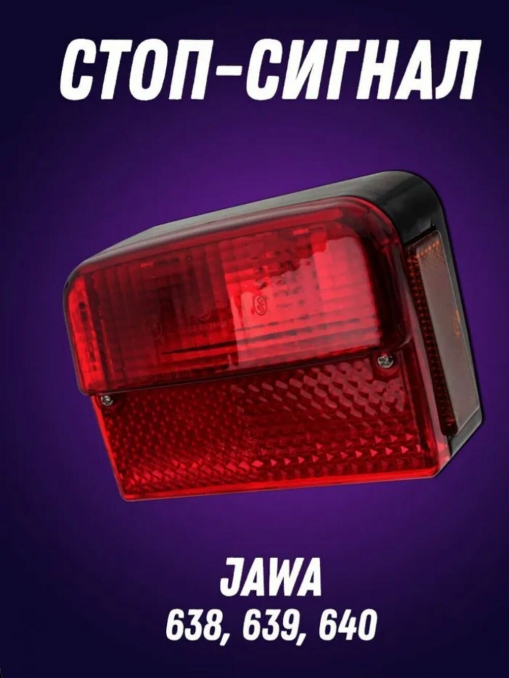 Стоп-сигнал Ява 638, 639, 640