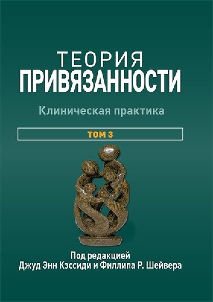 Теория привязанности, том 3. Клиническая практика